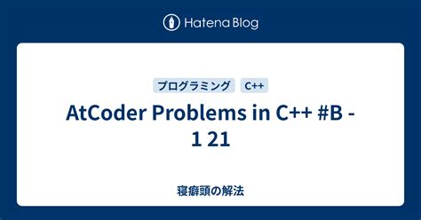 Atcoder Problems In C B 1 21 寝癖頭の解法