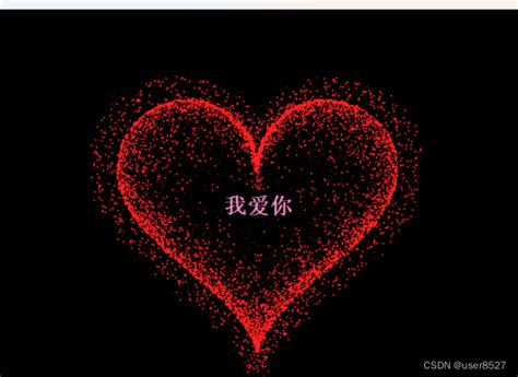 python代码表白爱心图 python520爱心代码 csdn博客