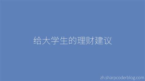 给大学生的理财建议 Sharp Coder Blog 给大学生的理财建议 Sharp Coder Blog