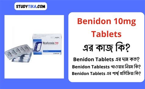 Benidon 10mg Tablets এর কাজ কি আপডেট তথ্য Benidon 10mg Tablets এর
