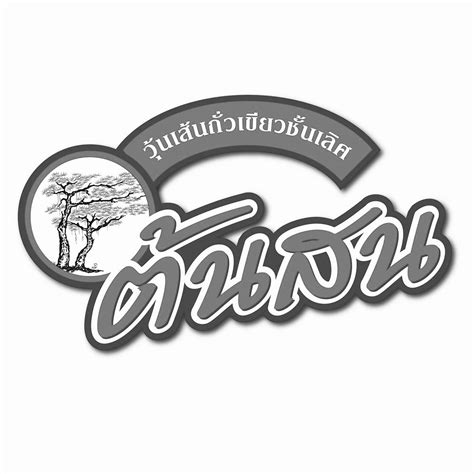 วุ้นเส้นตราต้นสน Tonson 1 พฤษภาคม วันแรงงานแห่งชาติ สุขสันต์วันแรงงาน หยุดพักกาย เพื่อเติมพลัง