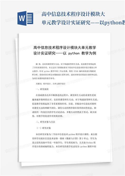 高中信息技术程序设计模块大单元教学设计实证研究——以python教学word模板下载编号qrzoanpp熊猫办公