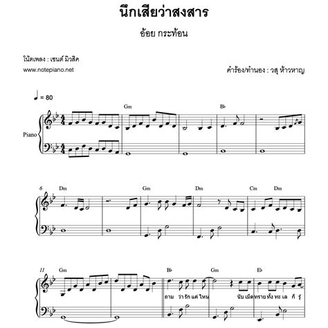 นึกเสียว่าสงสาร อ้อย กะท้อน รถไฟดนตรี โน้ตเปียโนง่าย