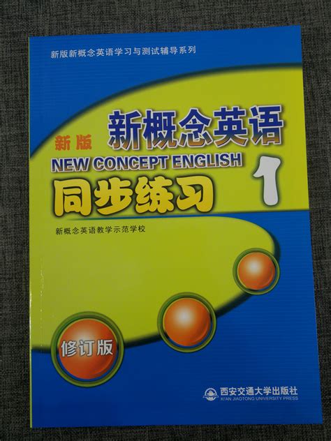 全新正版新概念英语1同步练习英语初阶新概念英语第1册教材辅导练习新概念一课一练同步练习课课练1西安交通大学出版社 虎窝淘