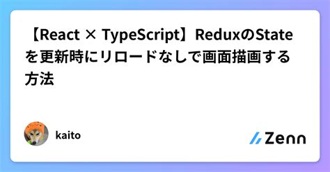 【react × Typescript】reduxのstateを更新時にリロードなしで画面描画する方法