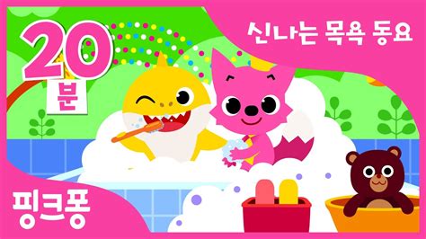 신나는 목욕 동요 모음 뽀드득 핑크퐁 아기상어와 노래 들으며 재미있게 목욕해요 목욕송 뽀드득 씻기 체조 외 곡 모음집 핑크퐁 인기동요 YouTube