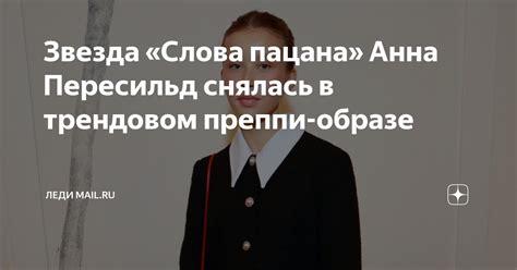 Звезда Слова пацана Анна Пересильд снялась в трендовом преппи образе Леди Mail Дзен