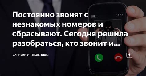 Постоянно звонят с незнакомых номеров и сбрасывают Сегодня решила разобраться кто звонит и