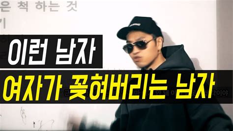 남자가 이런 행동을 해야 여자가 꽂힙니다 Youtube