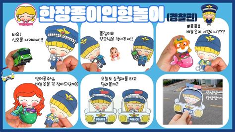 한장종이인형놀이경찰편순찰차를 타고 사건을 해결해볼까무료도안공유 Youtube