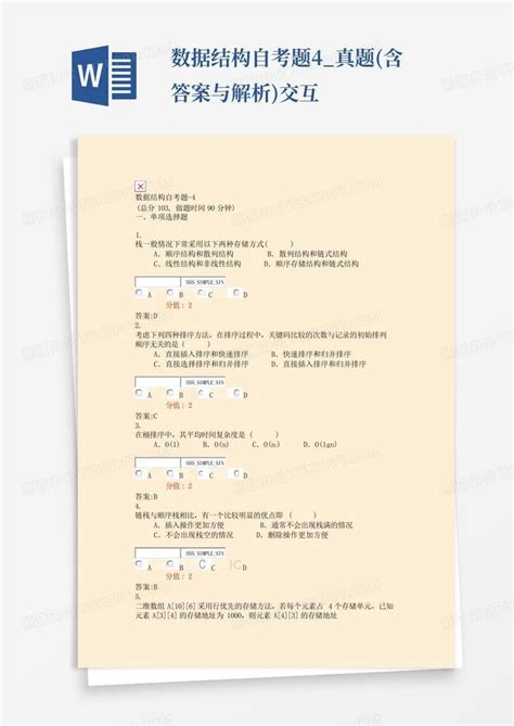 数据结构自考题 4 真题 含答案与解析 交互word模板下载 编号qzgbpgon 熊猫办公