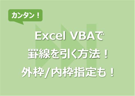 Excel Vbaで罫線を引く方法！外枠内枠指定も！ エク短｜extanjp