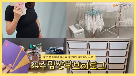 VLOG 임신 주 임산부 브이로그 I 출산휴가 육아휴직 스타트 I 마지막 출근 I 국민 수납장 한샘 샘키즈 구매 YouTube