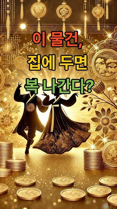 이 물건 집에 두면 복 나간다 금전운 부자 사주팔자 풍수인테리어 Youtube