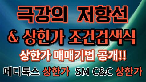 극강의 저항선 And 상한가 조건검색식 상한가 매매기법 공개 Youtube