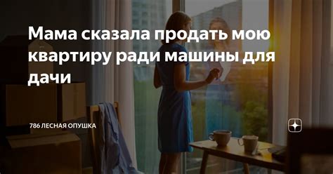 Мама сказала продать мою квартиру ради машины для дачи 786 Лесная опушка Дзен