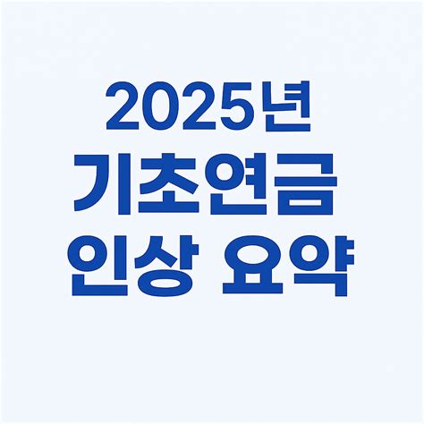 기초연금 인상된다고 지급 기준과 금액 변화 요약