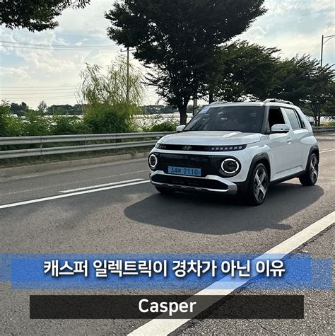 경차가 아닌 소형차인 이유 캐스퍼 일렉트릭 시승기 현대 전기차 내부 옵션과 가격 네이버 블로그