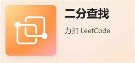 从二分查找入门到遍历精通——leetcode学习笔寄（2） 知乎