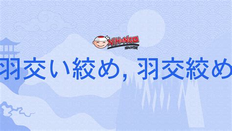 羽交い絞め 羽交絞め はがいじめ hagaijime Nihongo Master