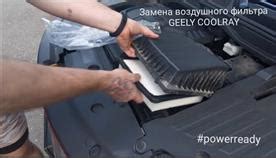 Замена Воздушного Фильтра Geely Coolray : Ремонт Авто на Видео