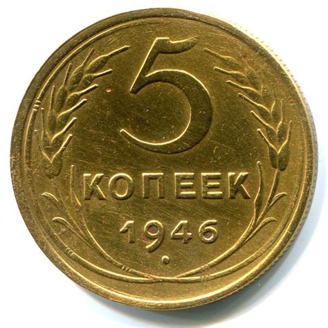 5 копеек СССР 1946 года