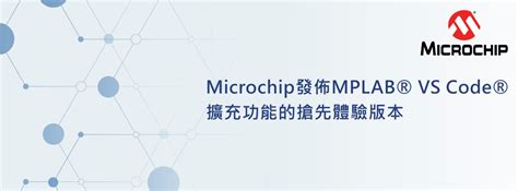 microchip發佈mplab® vs code®擴充功能的搶先體驗版本 macnica galaxy