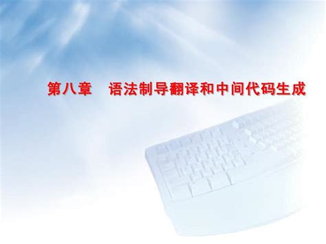 8 编译原理 语义翻译 word文档在线阅读与下载 无忧文档