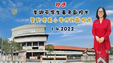 三山小学李淑芬学生事务副校长荣升专辑 01042022 Youtube