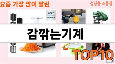 가장 많이 팔린 감깎는기계 추천 Top10 Youtube