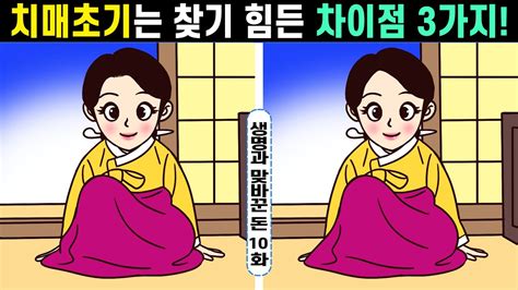 【틀린그림찾기치매예방】💥두뇌 집중력 테스트 두뇌퀴즈ㅣ🧡183 생명과 맞바꾼 돈 10화ㅣ즐겁고 건강한 두뇌운동 인지력올리고