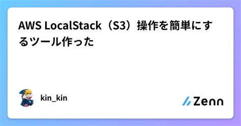 Aws Localstack（s3）操作を簡単にするツール作った