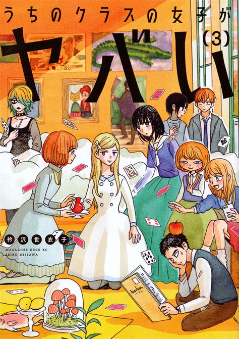 『うちのクラスの女子がヤバい（3）＜完＞』（衿沢 世衣子）｜講談社コミックプラス