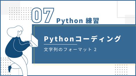 Python 練習『 コーディング問題6 文字列のフォーマット 1 』 Se Media