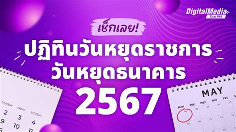 ปฏิทินวันหยุดราชการ วันหยุดธนาคาร 2567 | Thai PBS NOW
