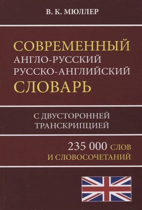 Современный англо-русский русско-английский словарь 235 000 слов с ...