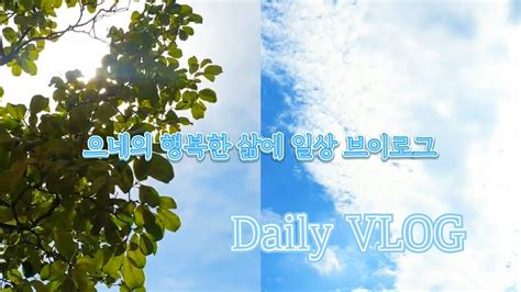 Daily Vlog 4 으네의 행복한 삶에 청각장애인 일상 브이로그 책 읽기📚 아이패드 캐릭터 그림그리기 Youtube