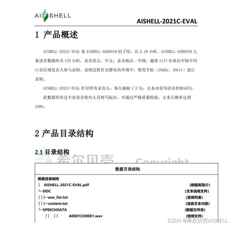 aishell 2021c eval 低幼儿童智能语音产品交互测试数据集 csdn博客