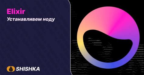 Нода Elixir полный гайд по установке — Teletype