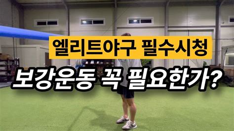 프로야구출신이 알려주는 투수 보강운동과 회복운동 노하우 20가지 밴드튜빙어깨팔꿈치구속증가부상방지보강운동 Youtube