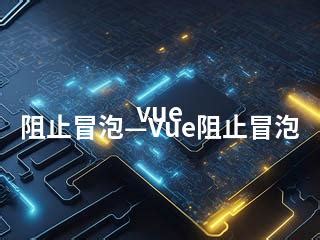 vue 阻止冒泡Vue阻止冒泡 树叶云