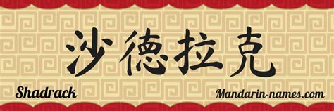 Shadrack In Mandarin Chinese Your Name In Chinese Mandarin