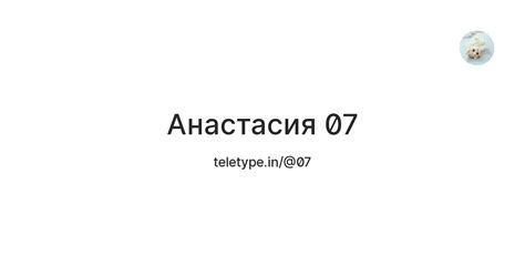 Анастасия 07 — Teletype