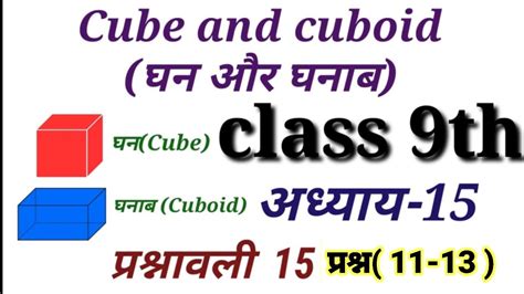 घन और घनाबcube And Cuboid Class 9th In Hindi Chapter 15 Ncert Book Chhatisgarh Cgbse