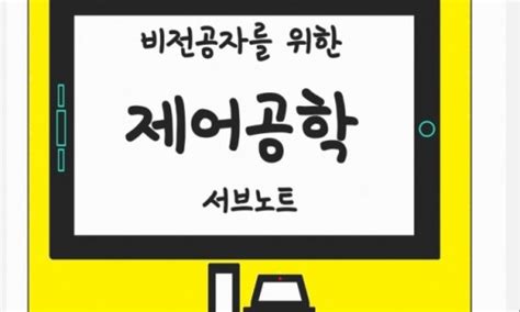 전기기사 필기 정리노트 [전기자기학 제어공학 전기기기 회로이론 전력공학 전기설비기준 kec ] 서브노트 네이버 블로그