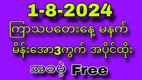 2d 2d3d 61ပါဝါထွက်လို့ 1 8 2024 မနက်ပိုင်း ဒါပဲထိုးပါ မဖြစ်မနေဝင်ကြည့်ကြ🙏 Youtube