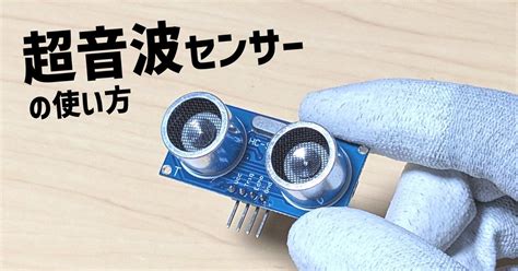超音波センサーで距離を測る方法！ledを使った応用例も紹介します 14 【arduino Uno R4】｜みんなの電気・電子回路