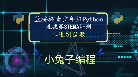 【蓝桥杯选拔赛真题43】python二进制位数 青少年组蓝桥杯python 选拔赛stema比赛真题解析