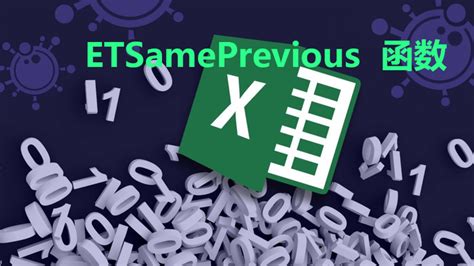 Excel Efunction 高级函数教程29 Etsameprevious函数，提取topn数据 知乎