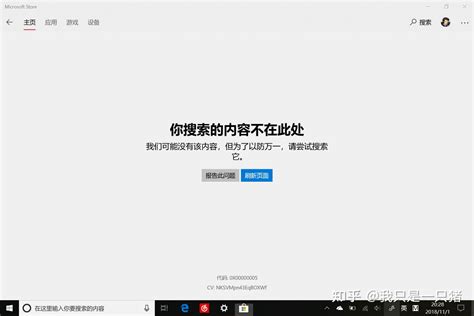 【问题解决】无法退出s模式，商店提示你搜索内容不在此处 知乎